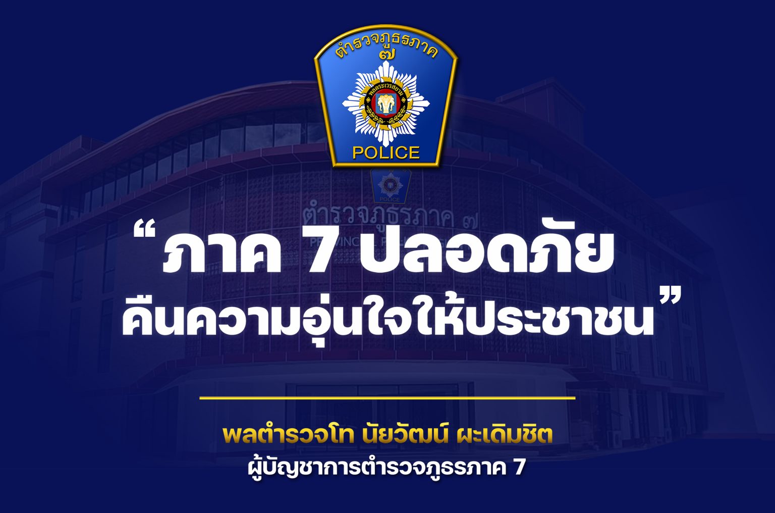 หน้าหลัก – ตำรวจภูธรภาค7