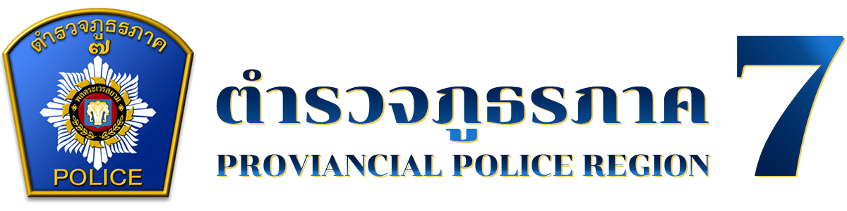 หน่วยงานในสังกัด – ตำรวจภูธรภาค7